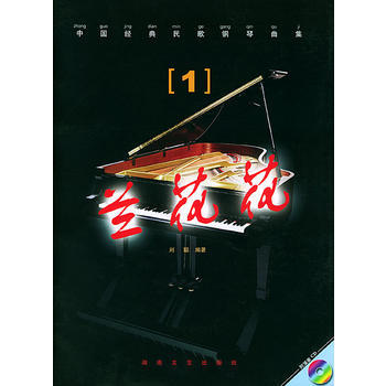 兰花花(附光盘)/中国经典民歌钢琴曲集