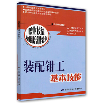 装配钳工基本技能--职业技能短期培训教材