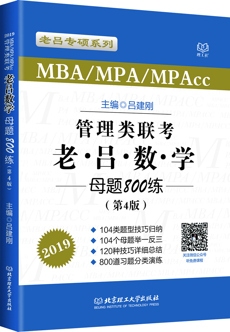 {正版新书}管理类联考·老吕数学母题800练:20199787568252560