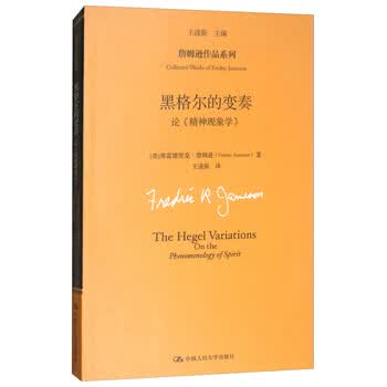 黑格尔的变奏/詹姆逊作品系列