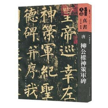 天卷·真书：唐 柳公权神策军碑/人美书谱