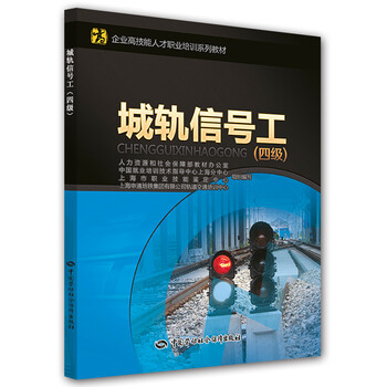 企业高技能人才职业培训系列教材：城轨信号工（四级）