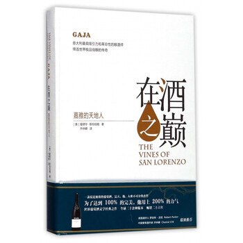 在酒之巅(嘉雅的天地人)(精)