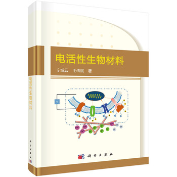 电活性生物材料 科学与自然 书籍