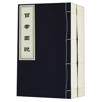 百孝图说（套装共2册）