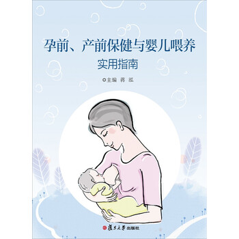 孕前、产前保健与婴儿喂养实用指南