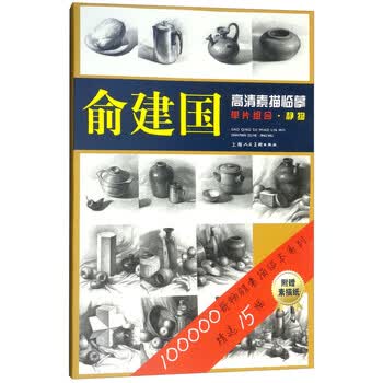俞建国高清素描临摹单片组合：静物