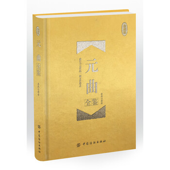 元曲全鉴 珍藏版（精装）