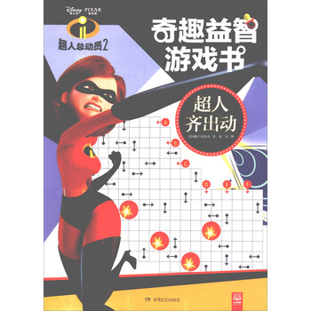 超人齐出动（超人总动员2）/奇趣益智游戏书