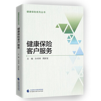 正版 健康保险客户服务9787509582138