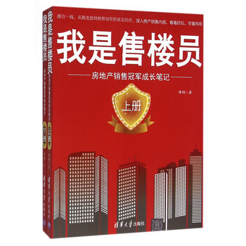 我是售楼员(房地产销售冠军成长笔记上下)