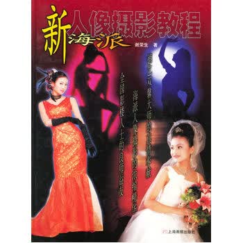 新海派人像摄影教程(精装)