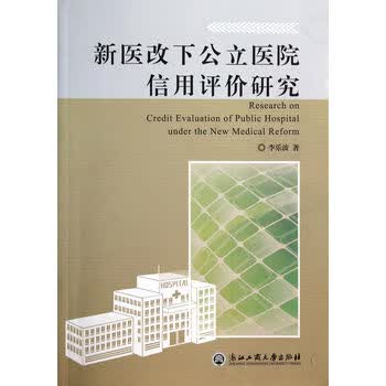 新医改下公立医院信用评价研究