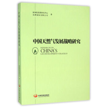 中国天然气发展战略研究