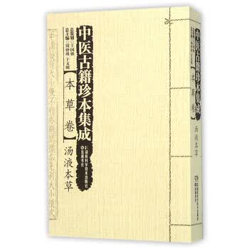 中医古籍珍本集成(本草卷汤液本草)