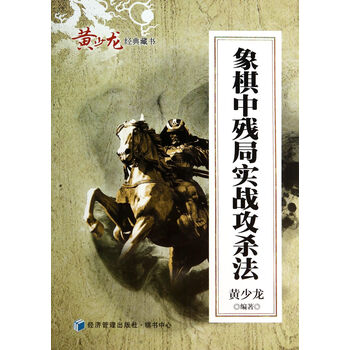 象棋中残局实战攻杀法/黄少龙经典藏书