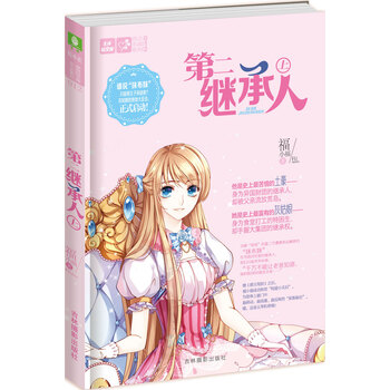 轻文库恋之水晶系列 12 第二继承人（上）