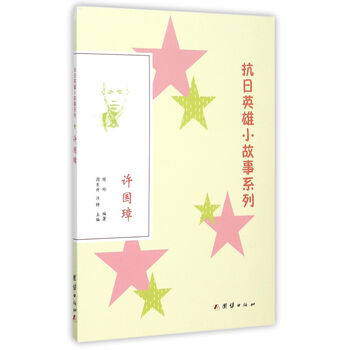 许国璋/抗日英雄小故事系列