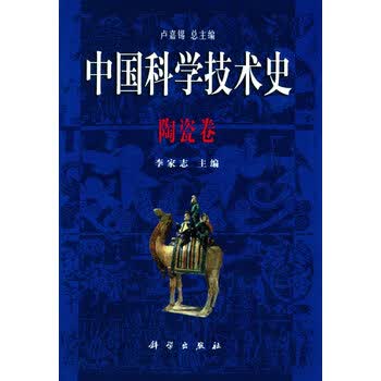 中国科学技术史陶瓷卷