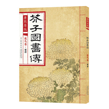 康熙原版 芥子园画传 花鸟卷·菊谱