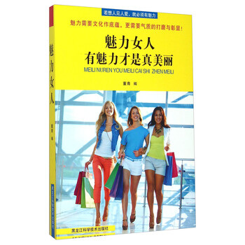 魅力女人:有魅力才是真美丽9787538883152黑龙江科学技术
