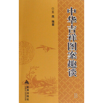 中华吉祥图案趣谈