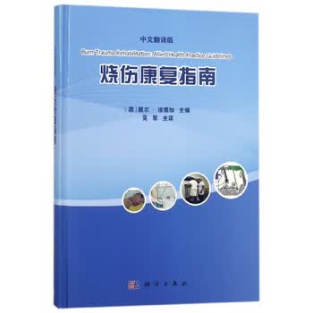 烧伤康复指南(中文翻译版)(精)