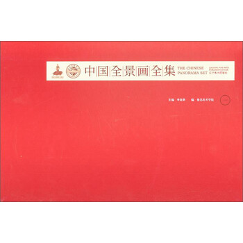 中国全景画全集（1）