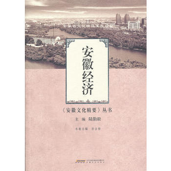 安徽经济/安徽文化精要丛书