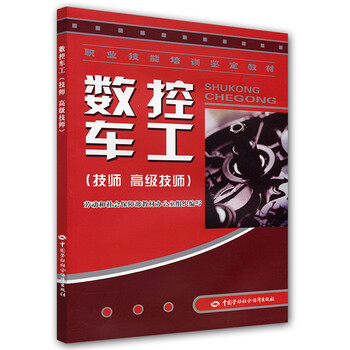 数控车工（技师 高级技师）--职业技能培训鉴定教材