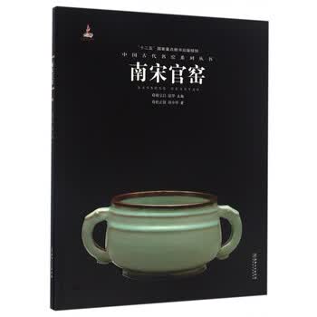 南宋官窑/中国古代名窑系列丛书