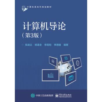 计算机导论（第3版）