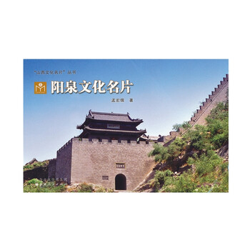 山西文化名片丛书 阳泉文化名片