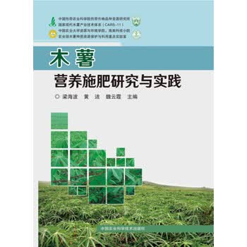 木薯营养施肥研究与实践