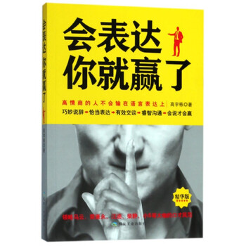 会表达你就赢了(精华版)