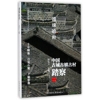 遗珠拾粹(中国古城古镇古村踏察2)