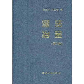 湿法冶金(第2版)