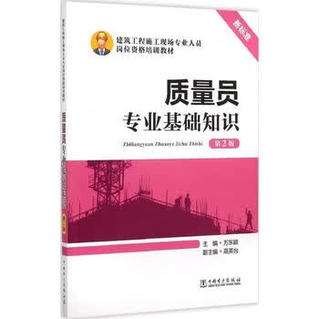 质量员专业基础知识(第2版)