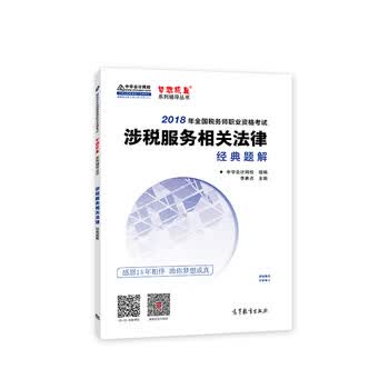 2018涉税服务相关法律经典题解9787040498196