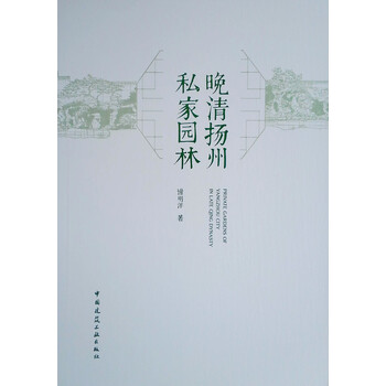 晚清扬州私家园林