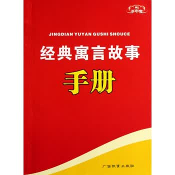 经典寓言故事手册/手中宝