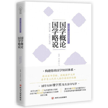 国学概论国学略说/认知国学经典书系
