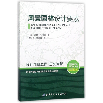 风景园林设计要素(最新修订本中文简体字版)