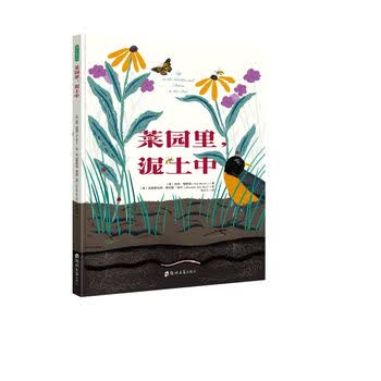 菜园里，泥土中（美国“银行街教育学院年度图书奖”获奖唯美科普绘本）