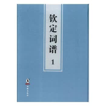 钦定词谱:康熙五十四年内府刊本