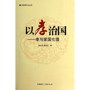 以孝治国--孝与家国伦理/中国孝文化丛书