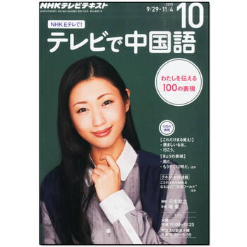 【包邮】【订阅】《NHK テレビ　テレビで中國語》日本学术杂志 一年12期