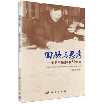 回顾与思考--肖鹤鸣教授从教50年叙
