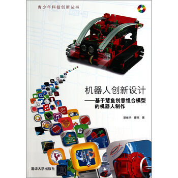 机器人创新设计--基于慧鱼创意组合模型的机器人制作(附光盘)/青少年科技创新丛书