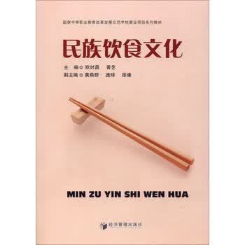 民族饮食文化
